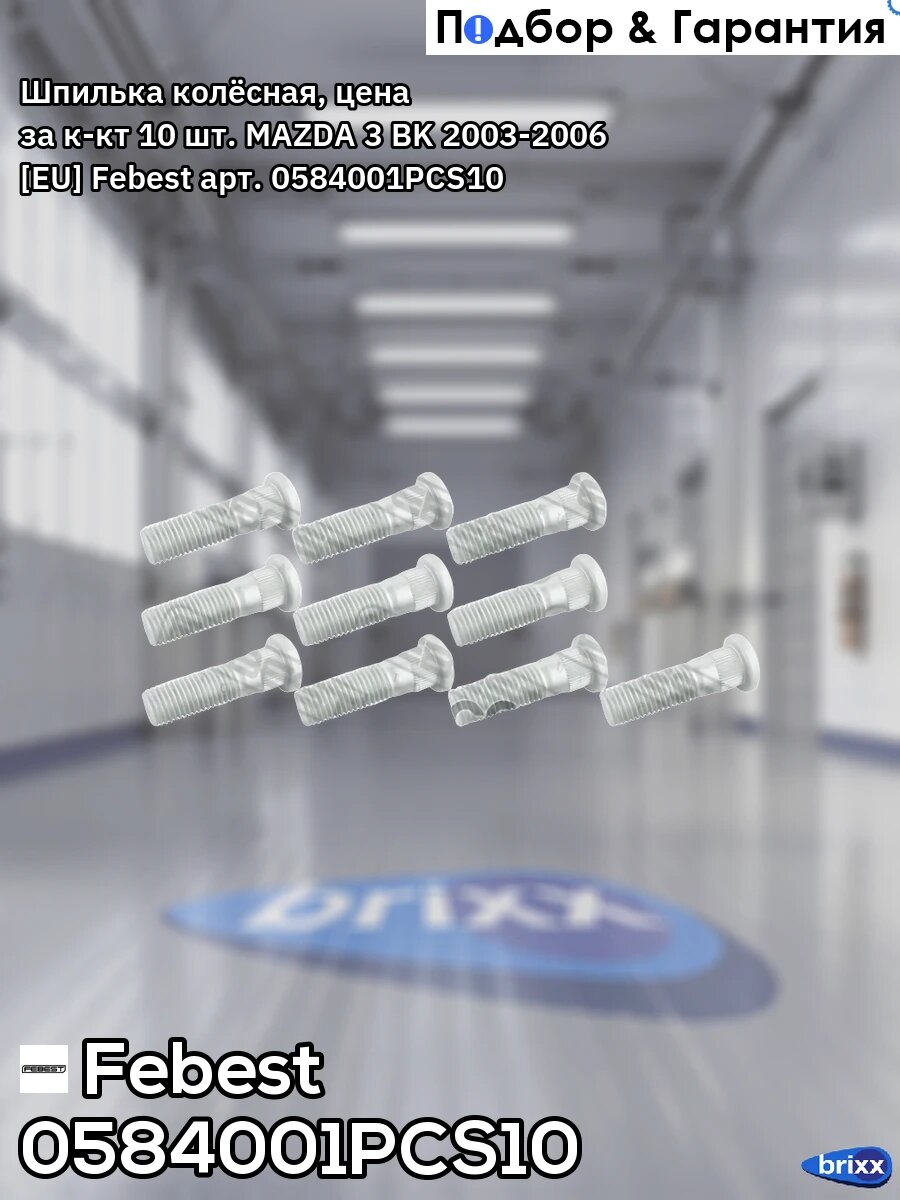 Шпилька колёсная, цена за к-кт 10 шт. MAZDA 3 BK 2003-2006 [EU] Febest арт. 0584-001-PCS10