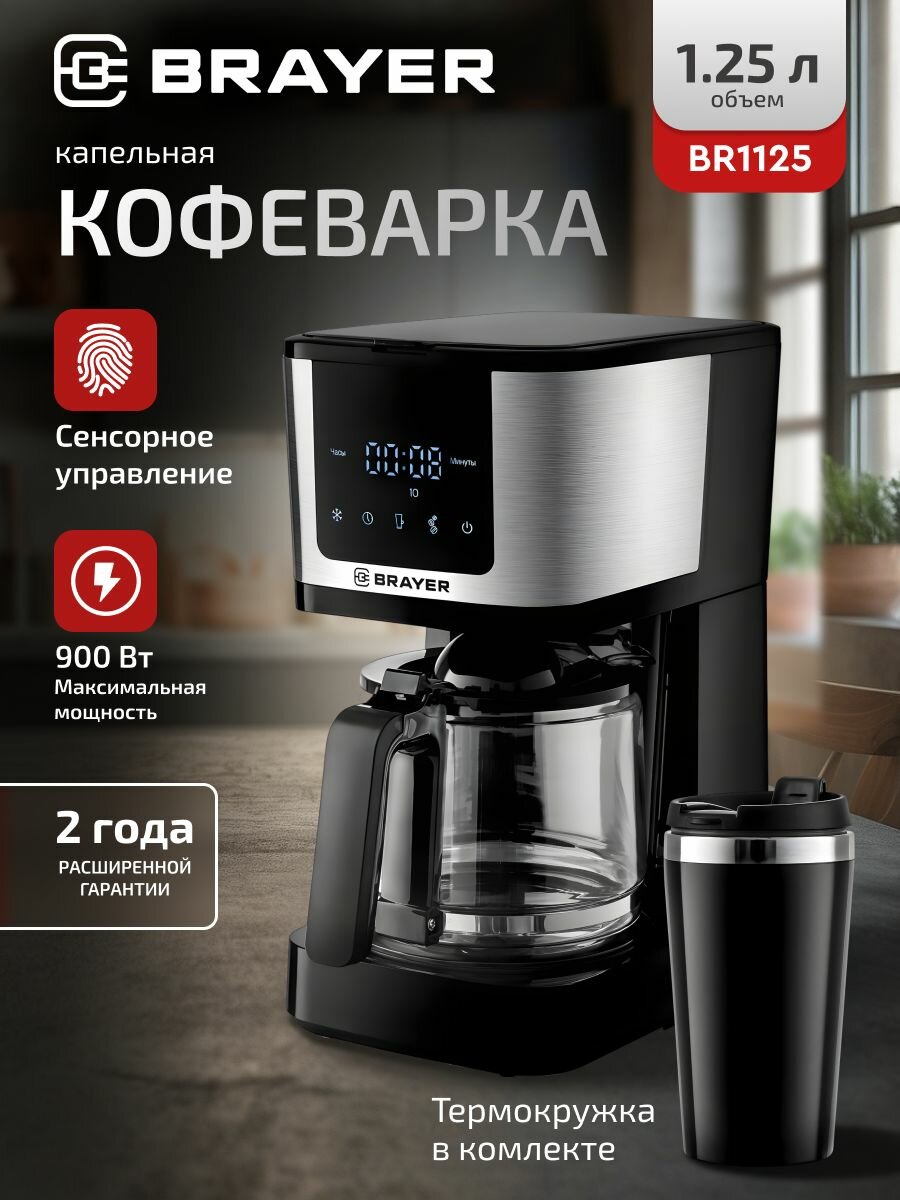 Кофеварка капельная с термокружкой BRAYER BR1125, 900 Вт,1,25 л, нейлоновый съемный фильтр, автоотключение