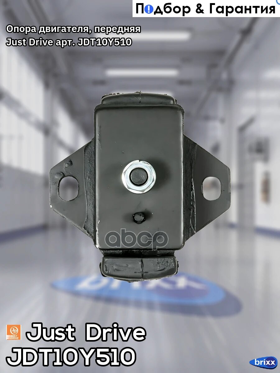 Опора двигателя, передняя Just Drive арт. JDT10Y510