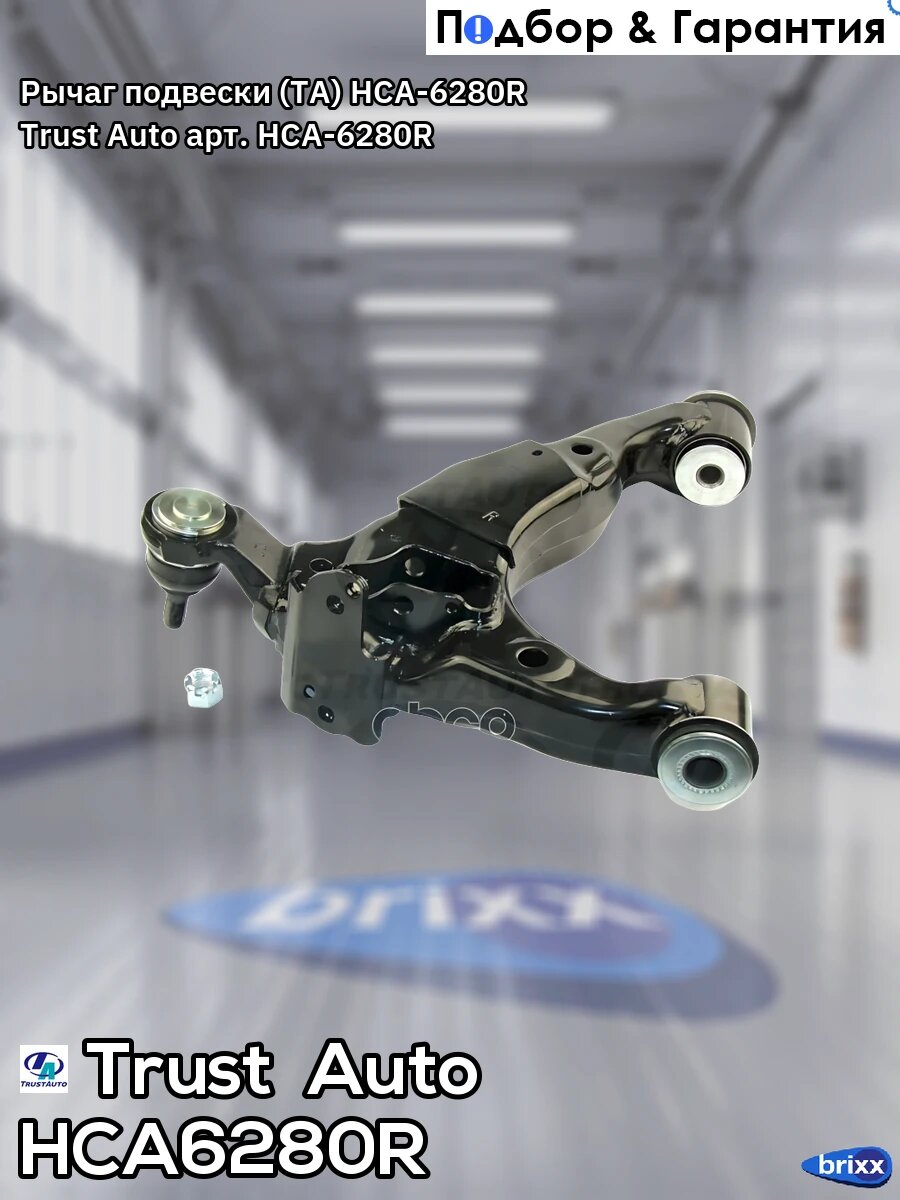 Рычаг подвески (TA); HCA-6280R Trust Auto арт. HCA-6280R