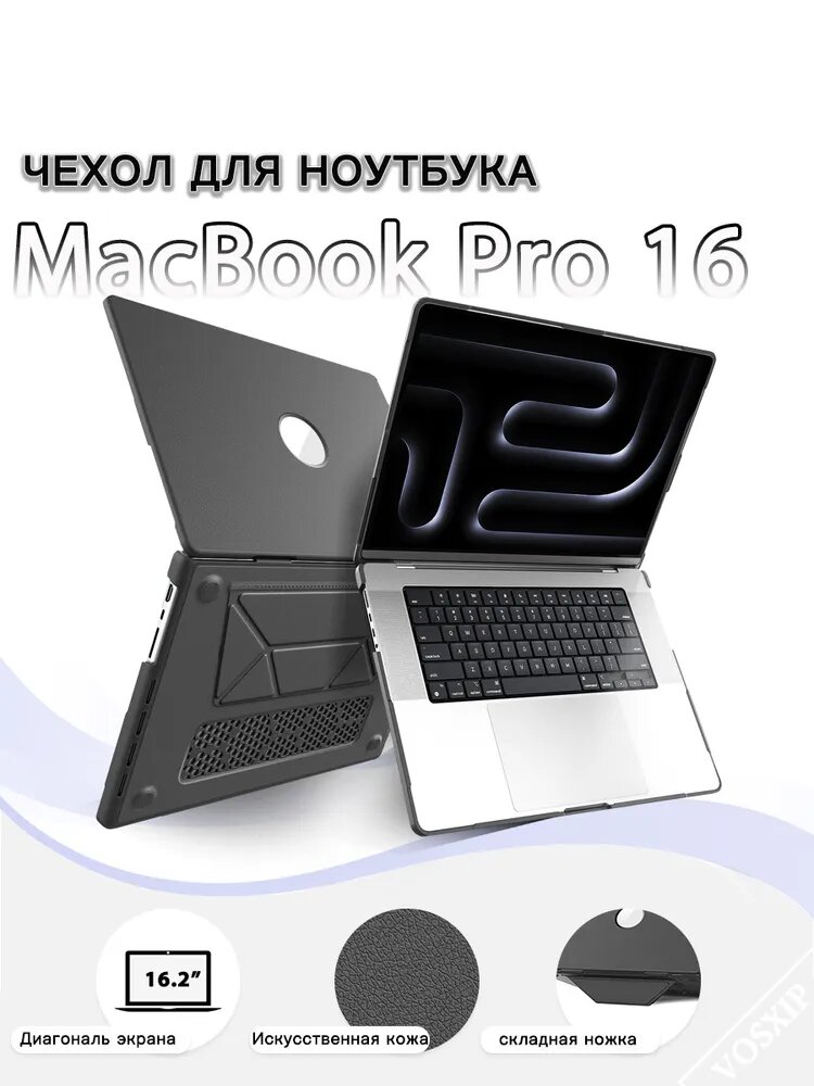 Чехол для MacBook Pro 16 M5 M4 M3 M2 M1, Чехол для макбук MacBook Pro 16,2" 2026 2024 2023 2021, Искусственная кожа, Складная подставка