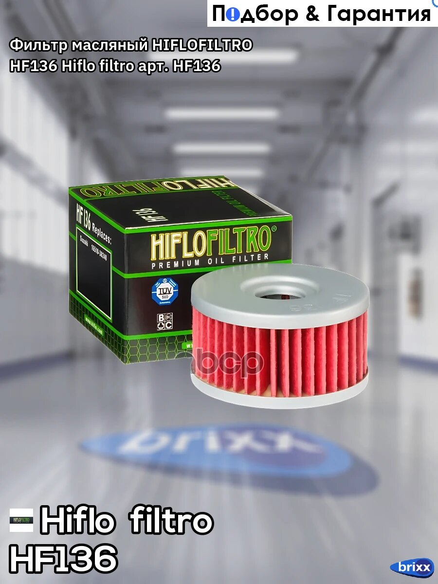 Фильтр масляный HIFLOFILTRO HF136 Hiflo filtro арт. HF136