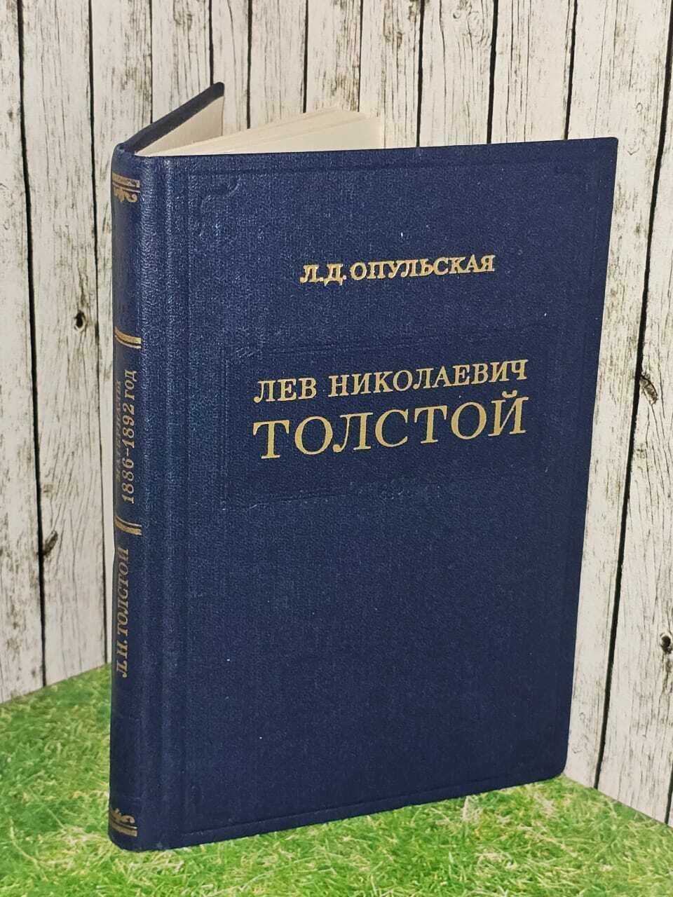Лев Николаевич Толстой. Опульская Лидия