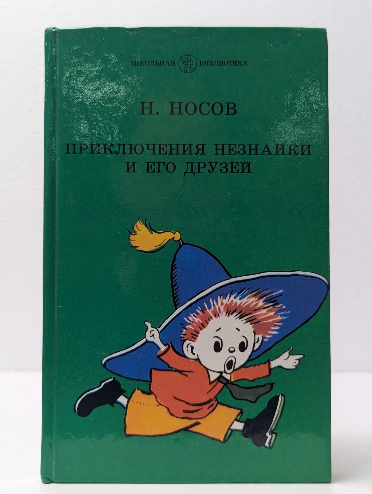 Школьная библиотека. Приключения Незнайки и его друзей Носов Николай Николаевич 1987