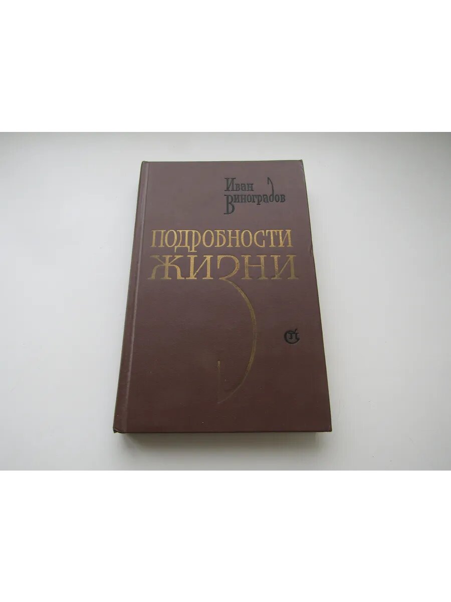 Подробности жизни. Иван Виноградов