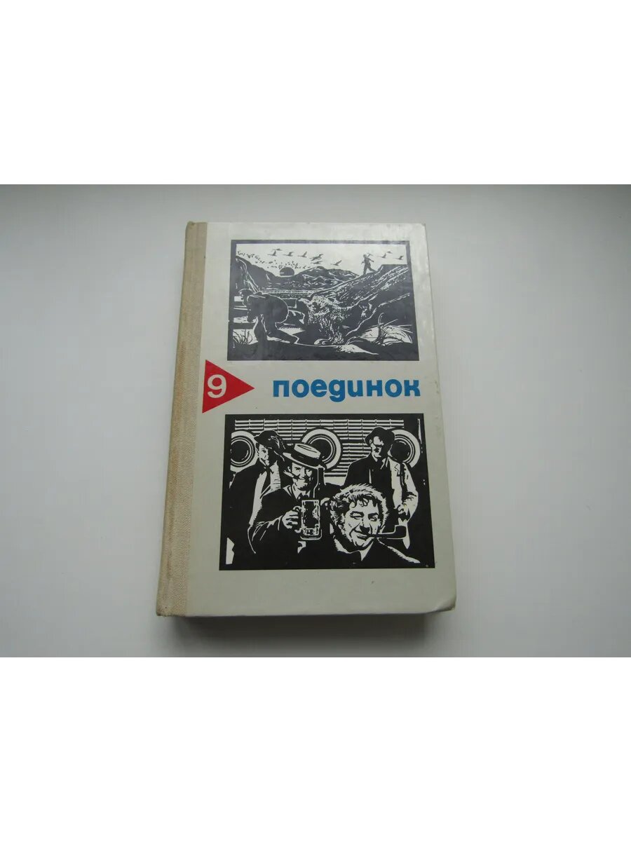 Поединок. Выпуск 9. Сборник
