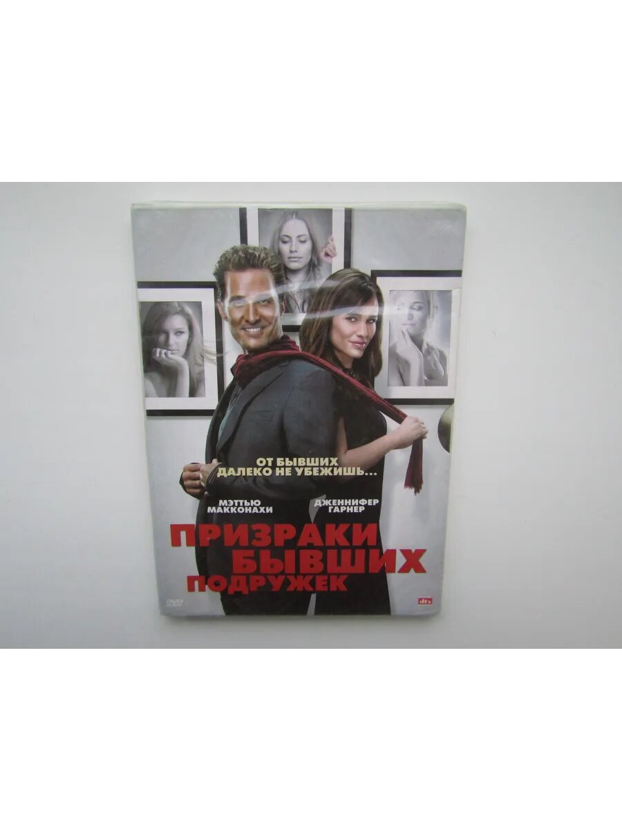 Фильм. Сериал. DVD диск. Призраки бывших подружек
