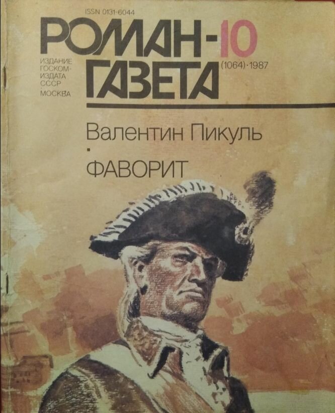 Роман-газета, № 10 (1064) 1987