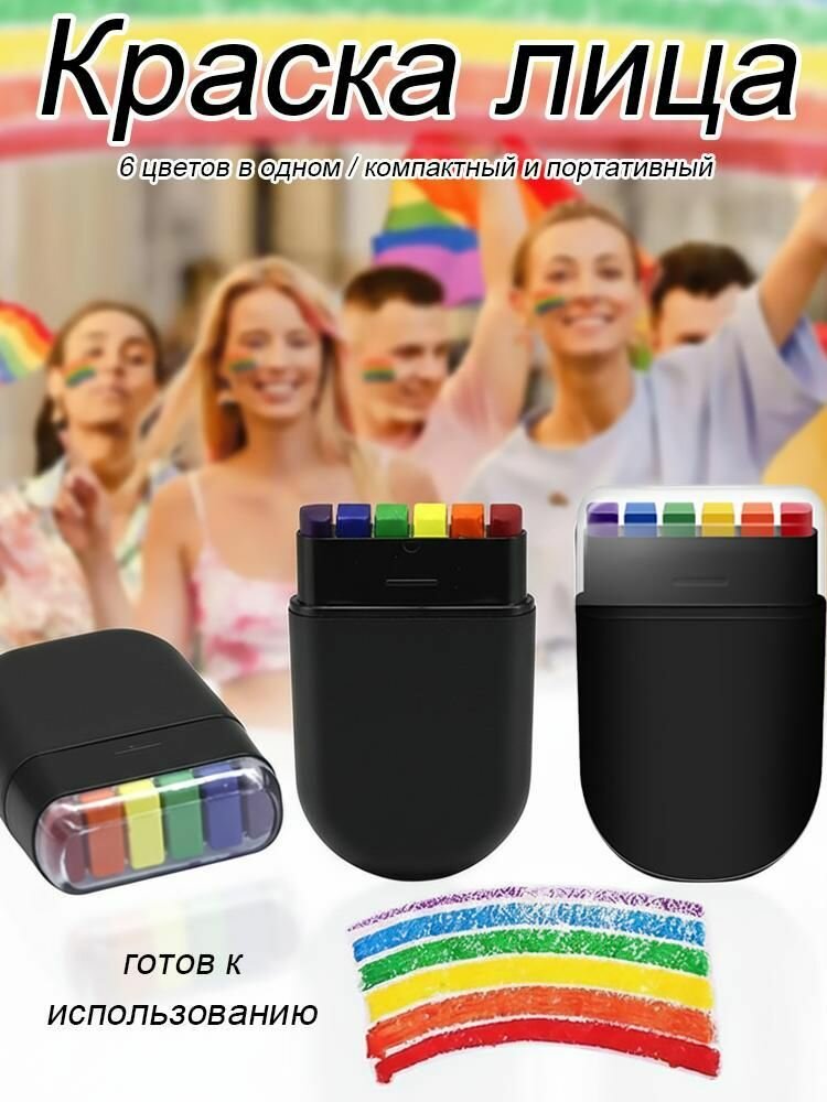 Радужная краска для лица