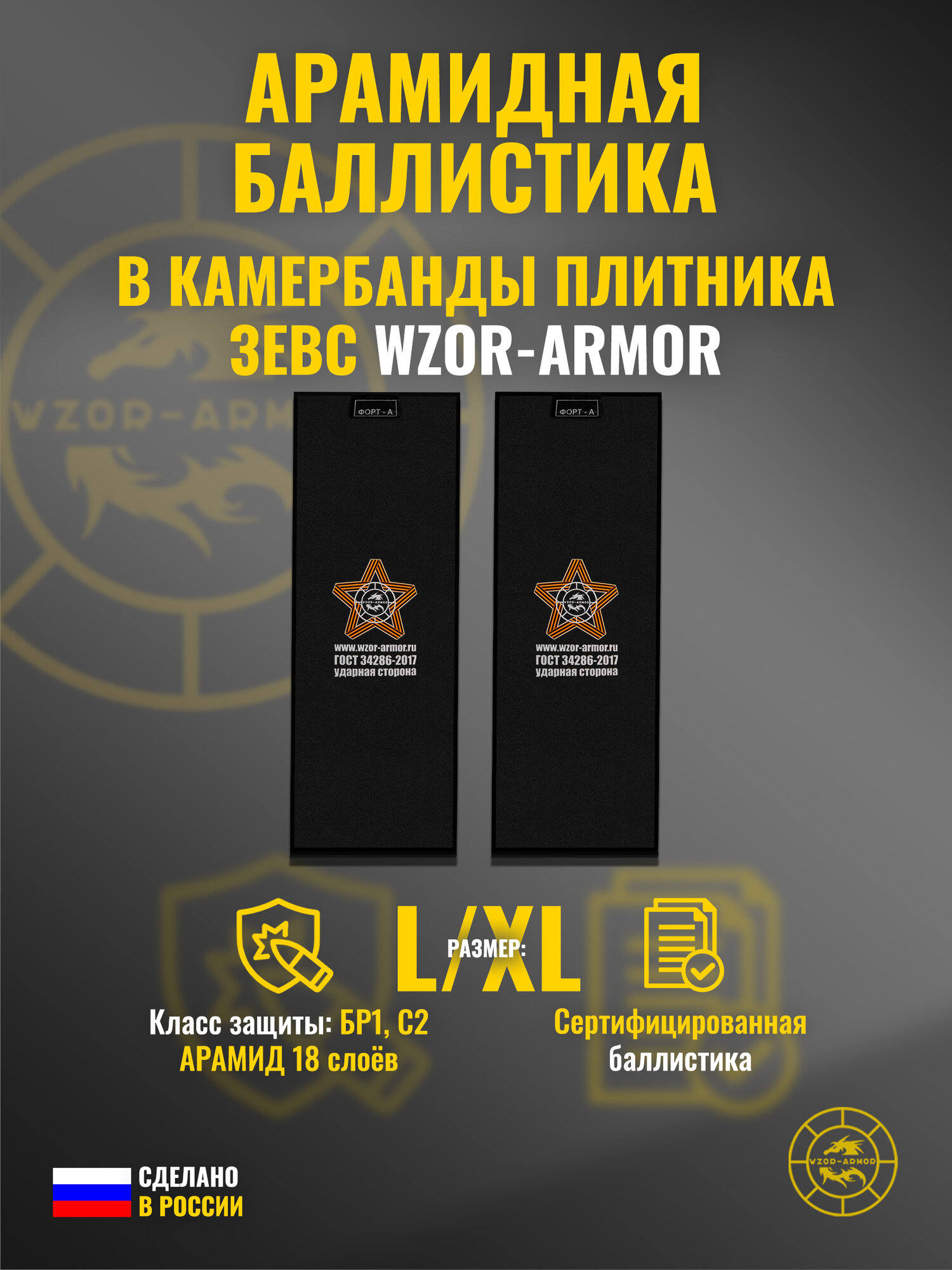 Баллистика арамид бр1 в камербанды бронежилета "Зевс" WZoR-Armor (размер L-XL) (18 слоёв)
