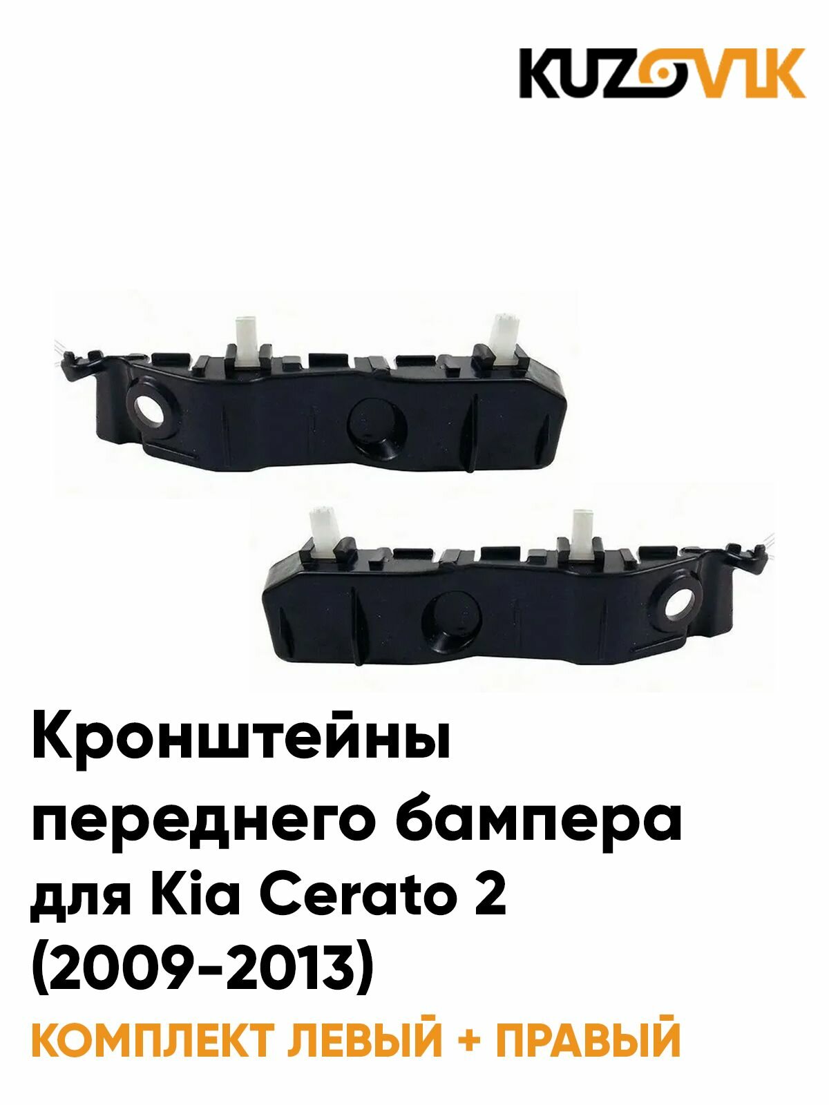 Кронштейны крепление переднего бампера комплект для Киа Церато 2 Kia Cerato 2 (2009-2013) нижние, 2 штуки левый + правый, новые заводское качество