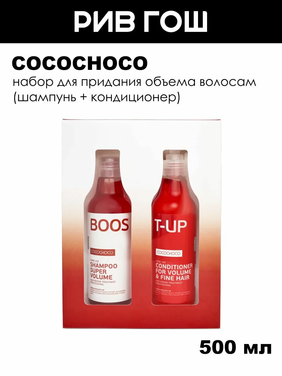 COCOCHOCO Boost-Up Набор для придания объема волосам (Шампунь, 250 мл + Кондиционер, 250 мл)