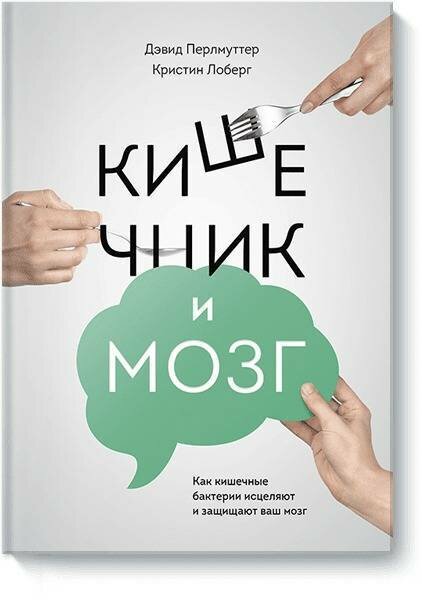Кишечник и мозг. Как кишечные бактерии исцеляют и защищают ваш мозг