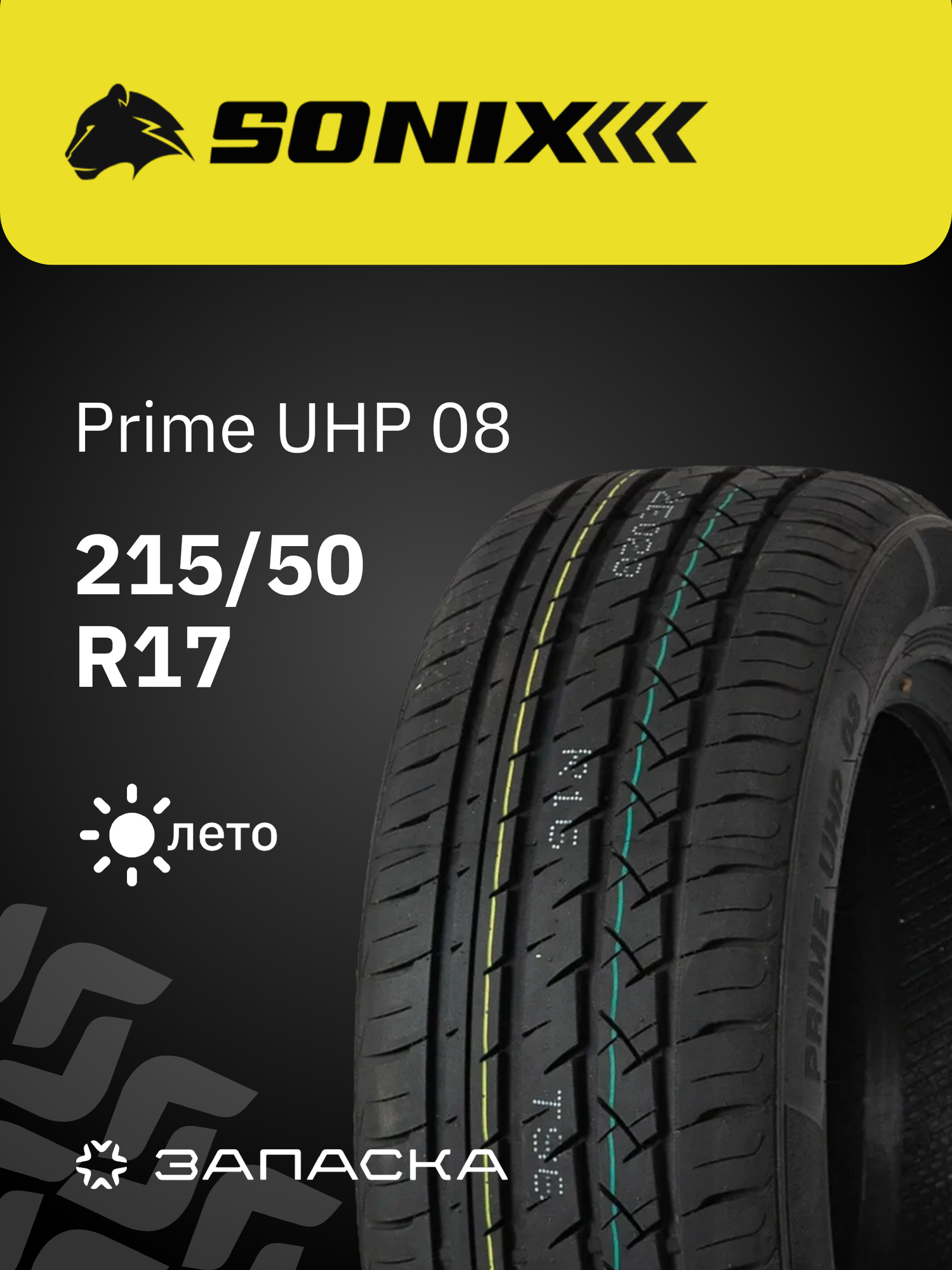 Шины летние 215/50R17 Sonix Prime UHP 08 95W XL для легкового транспорта