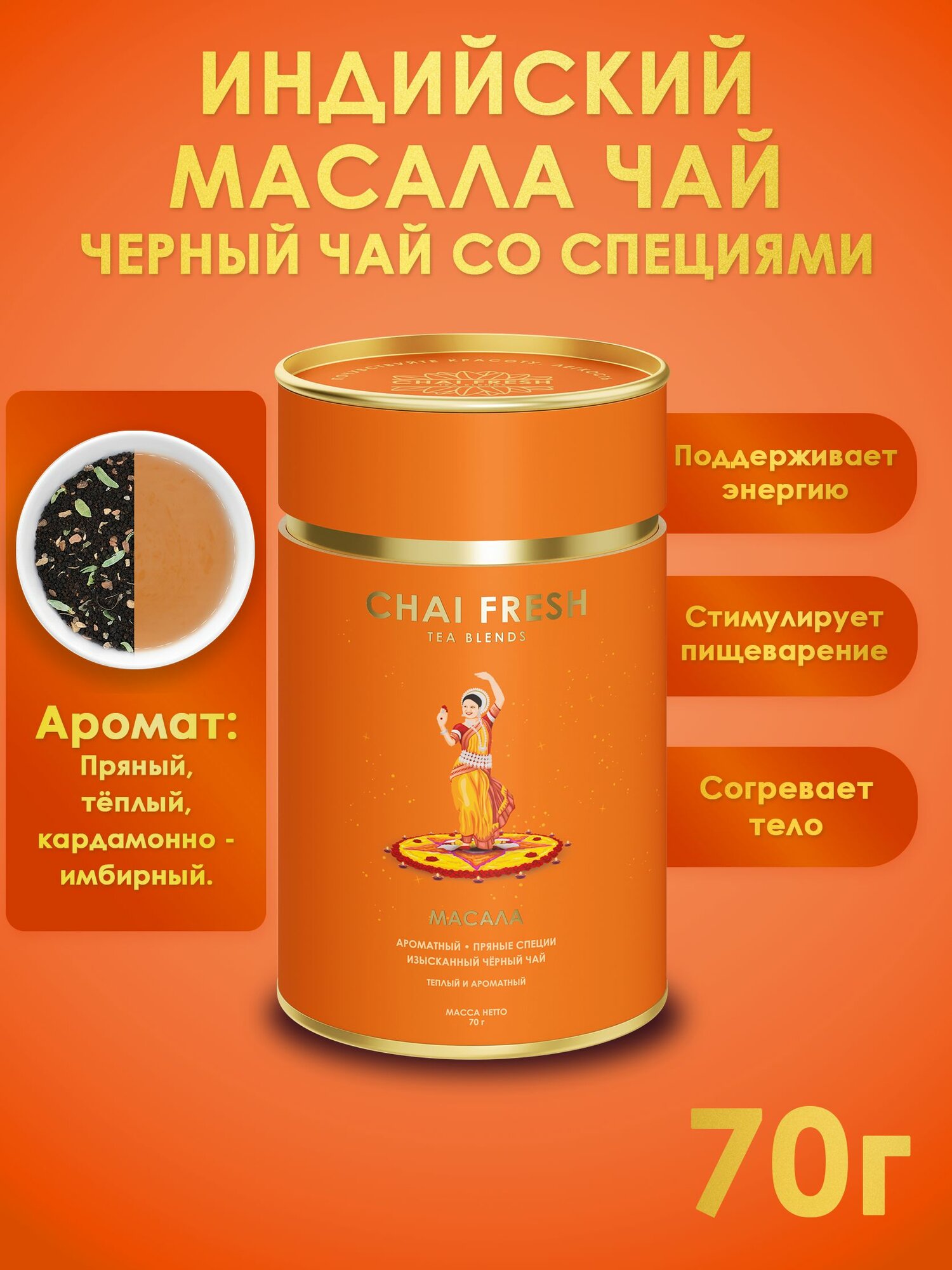 Чай черный "Индийский чай Масала", 70 г