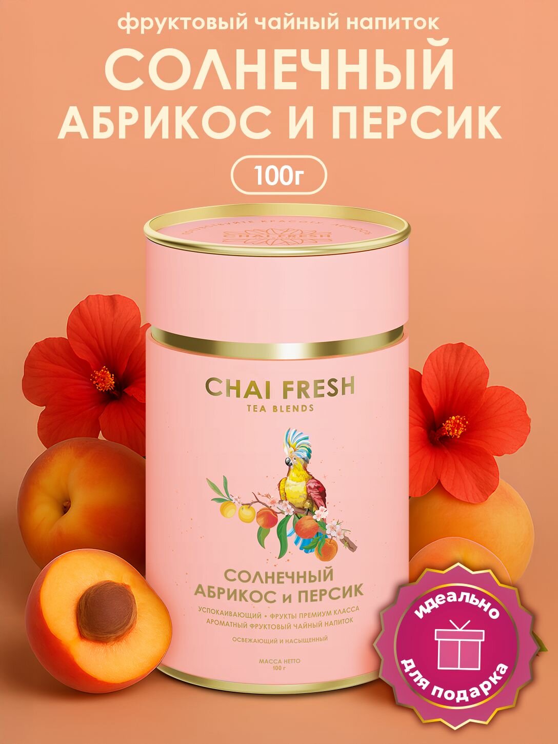 Чай фруктовый CHAI FRESH Солнечный абрикос и персик с кусочками фруктов, подарочный тубус 100 г