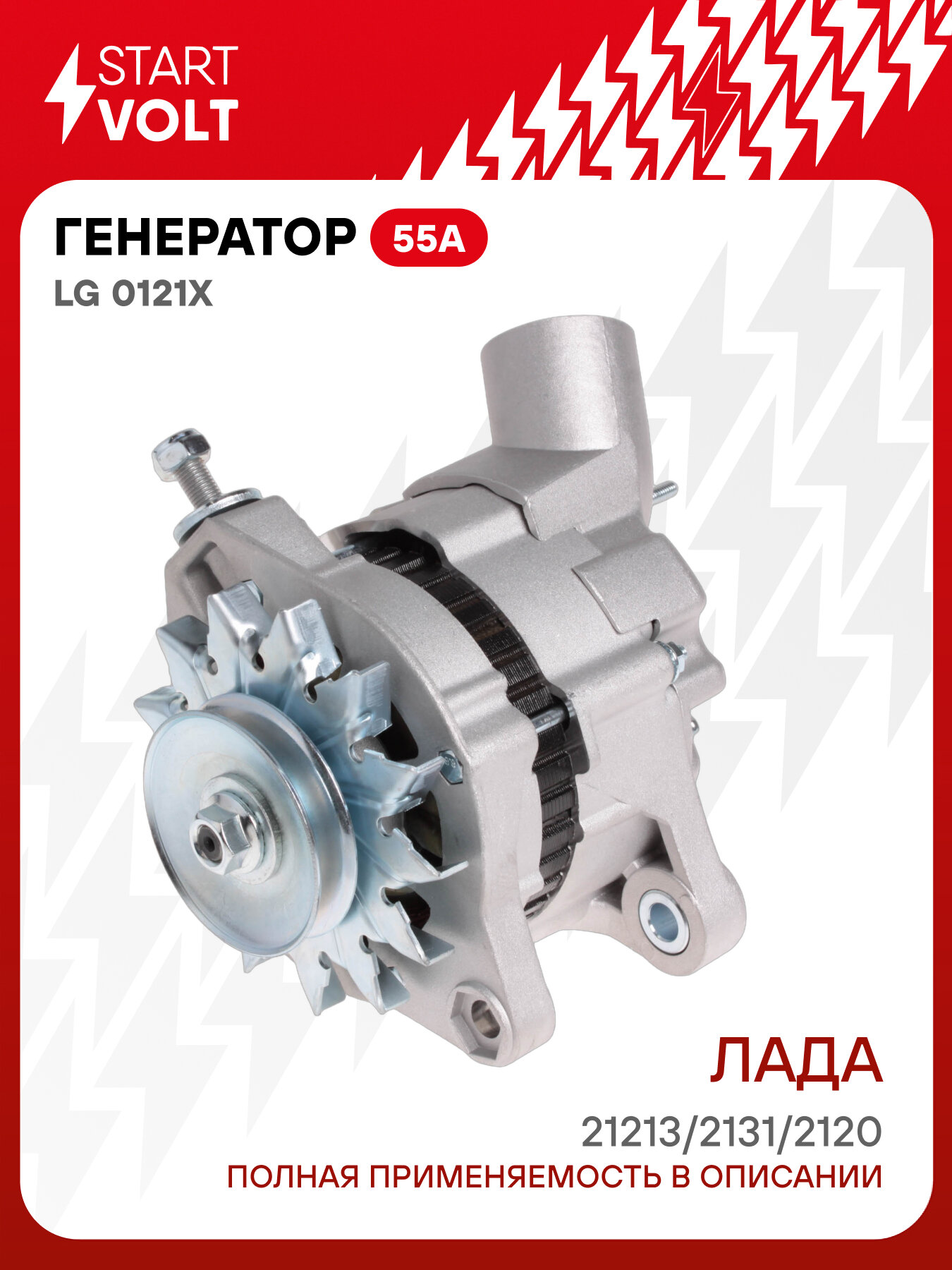 Генератор для Лада 21213/2131/2120 с воздуховодом 55 А LG 0121X