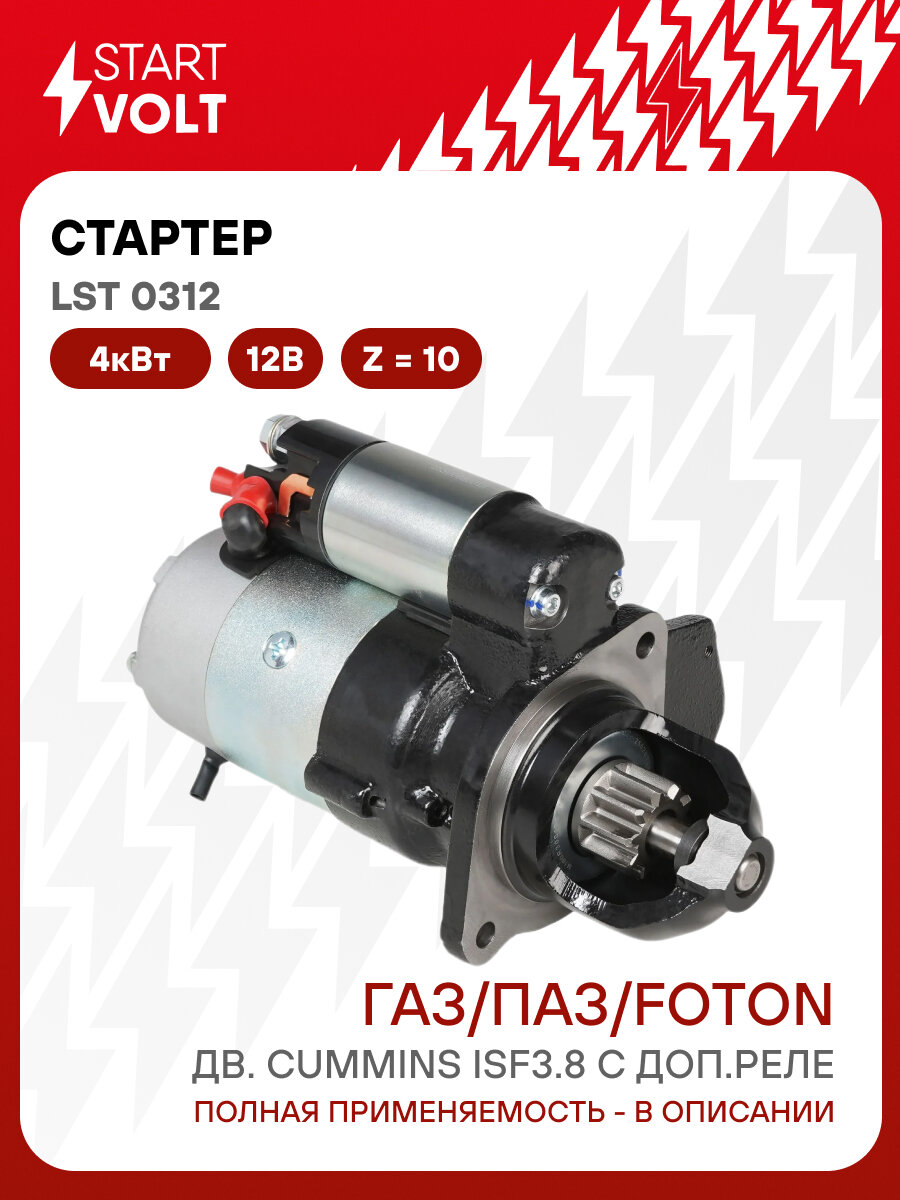 Стартер для автомобилей ГАЗ / ПАЗ / FOTON LSt 0312