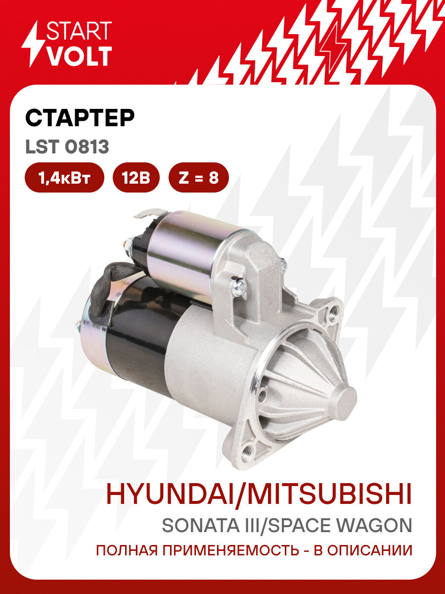 Стартер для автомобилей Hyundai Sonata III (93-)/ Mitsubishi Space Wagon (92-) LSt 0813