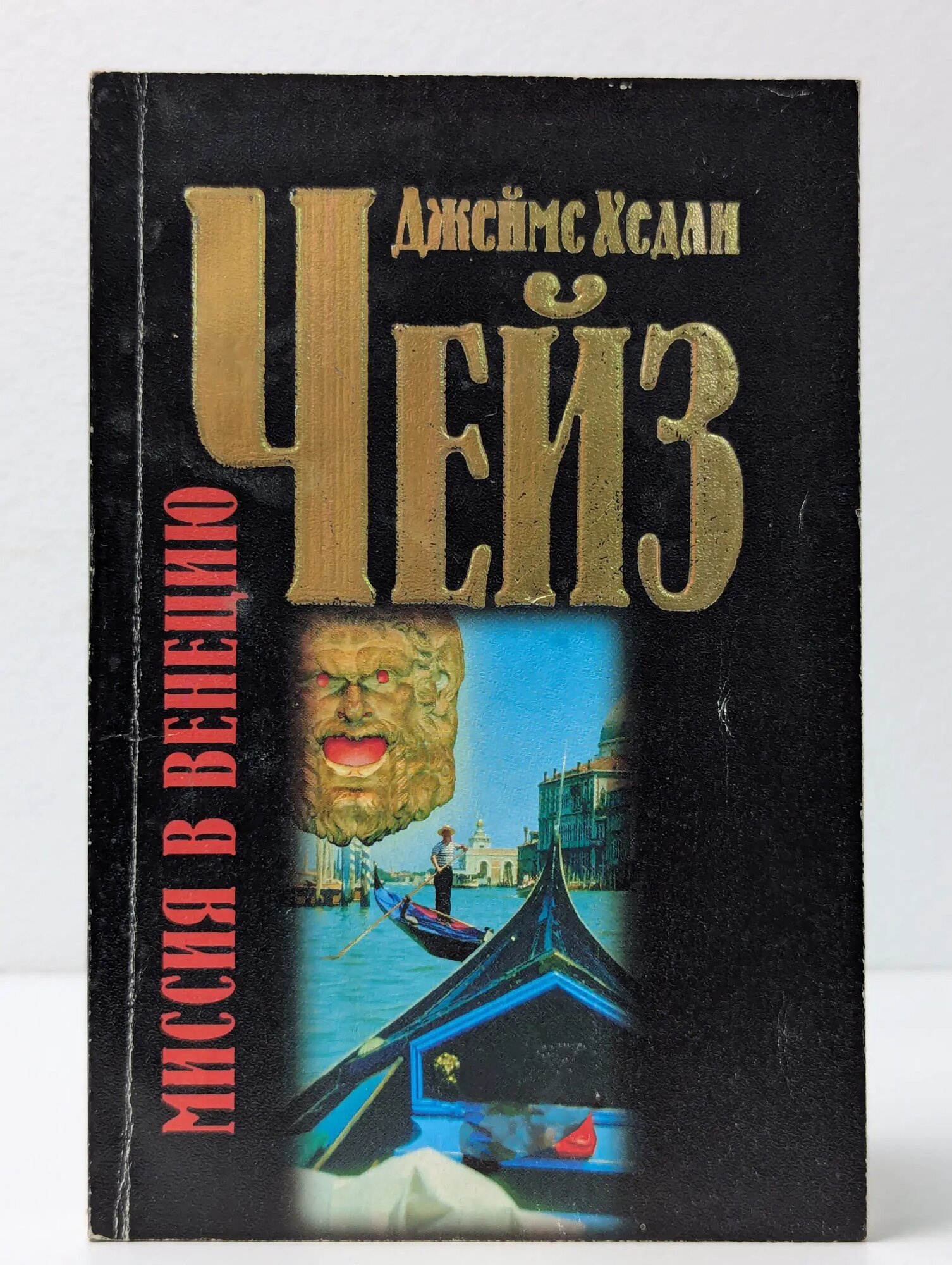 Миссия в Венецию Чейз Джеймс Хедли 1998