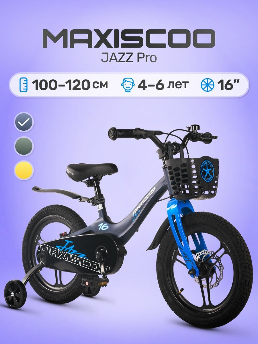 Велосипед детский двухколесный Maxiscoo JAZZ PRO 16 (2026) MSC-J1653P