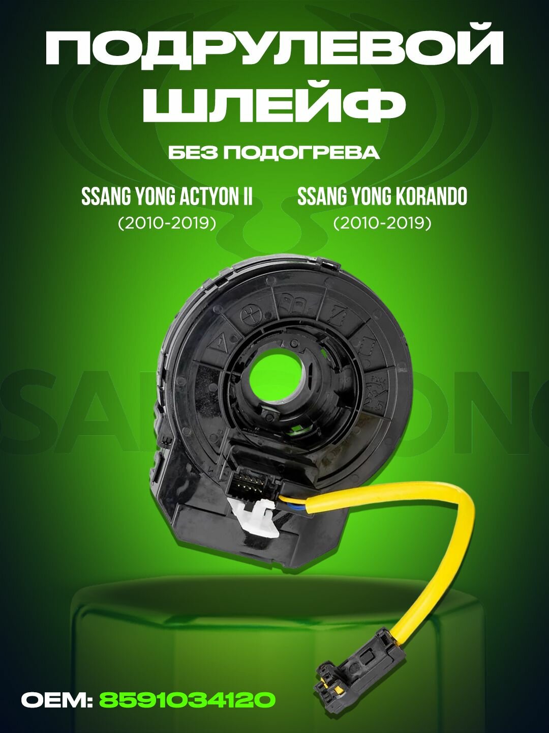 Подрулевой шлейф Ssang Yong Actyon II Korando