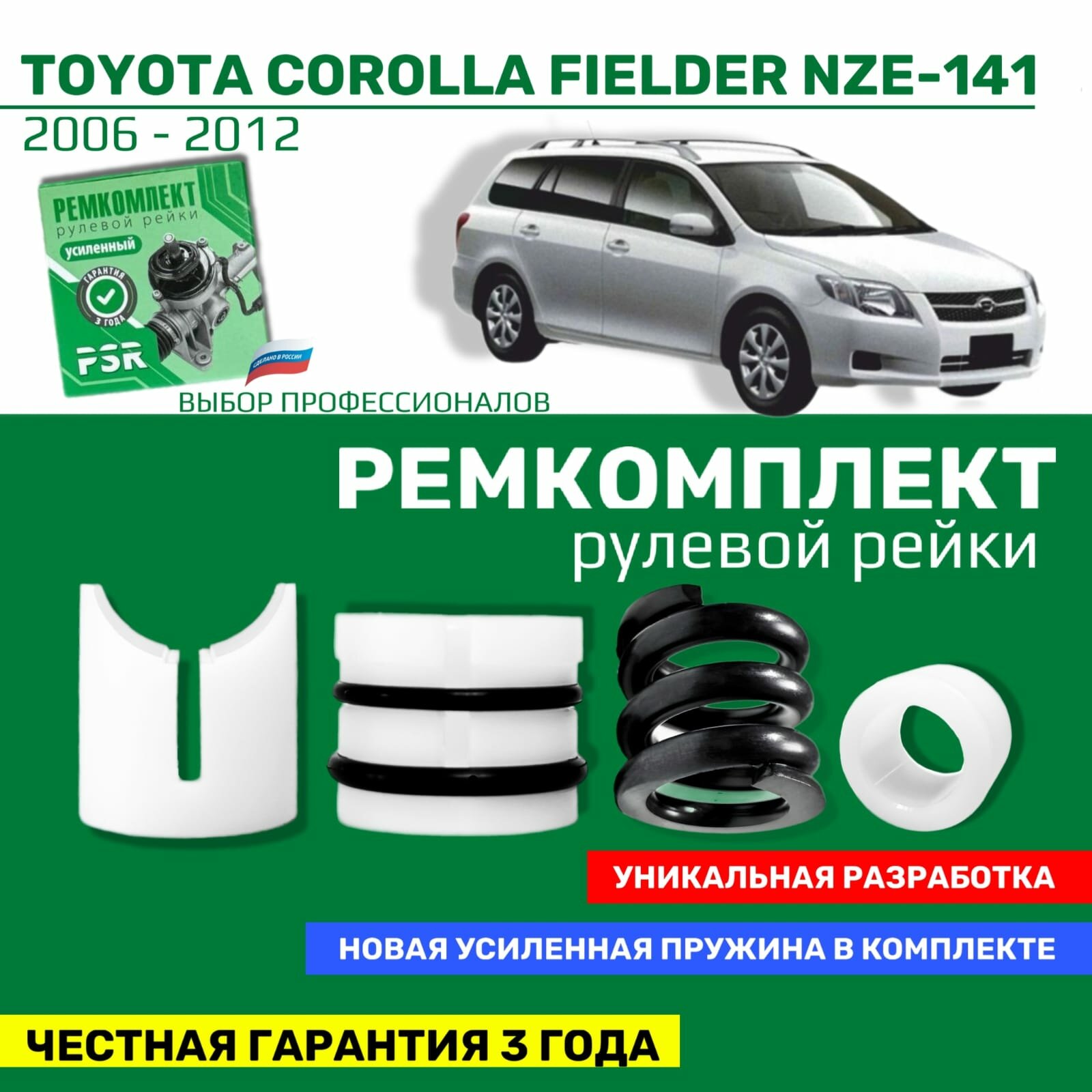 Ремкомплект рулевой рейки Toyota Corolla Fielder Тойота Королла Филдер 2006-2012 ЭУР Прижимная и опорная втулка рулевой рейки, усиленная пружина в комплекте