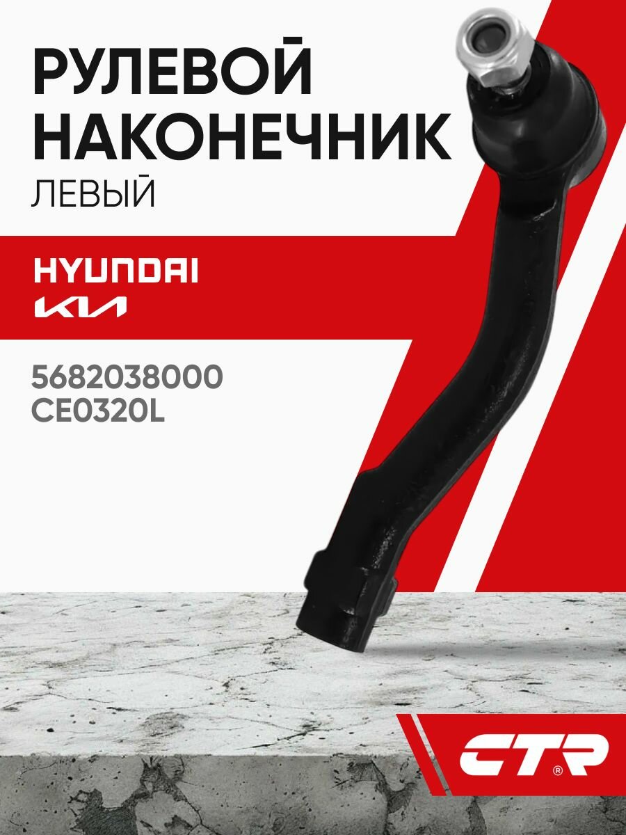 CTR Рулевой наконечник левый Hyundai Sonata NF, Kia Magentis; 5682038000; CE0320L; CEKH-29