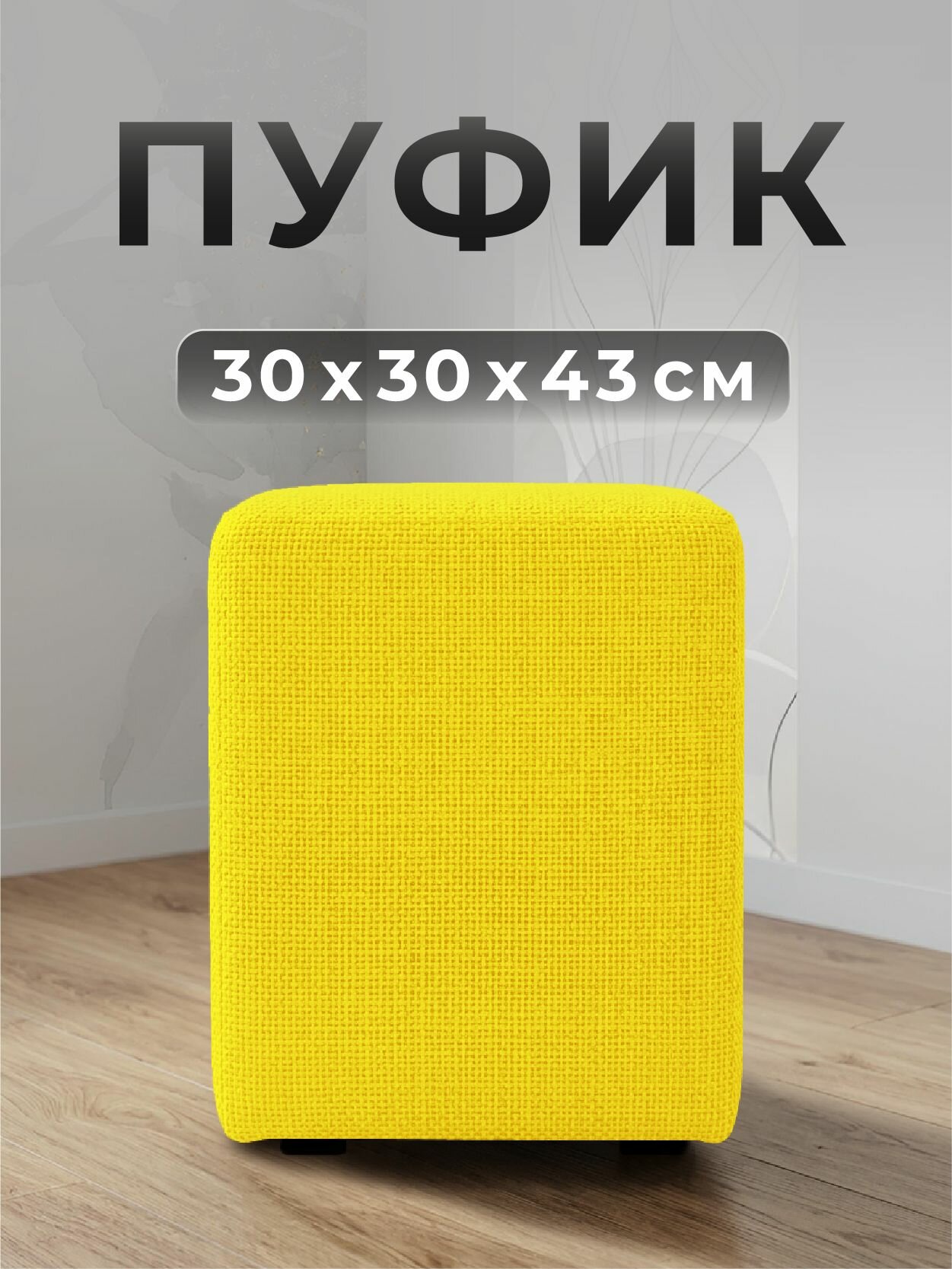 Пуф квадратный Фокус в прихожую 30х30х43 см Светло-желтый