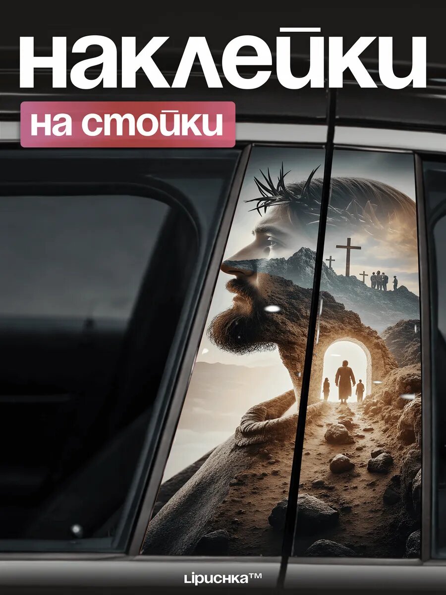 Наклейки на стойки дверей авто бог Иисус