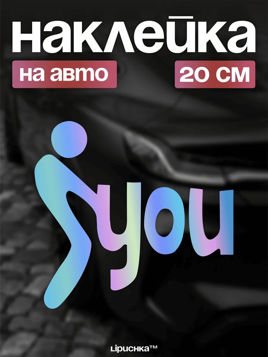 Наклейка на авто You Мем