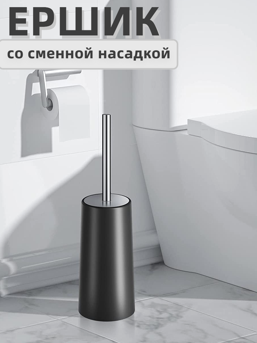 Ершик для унитаза напольный черный, ерш для туалета, щетка для унитаза, 1 шт.