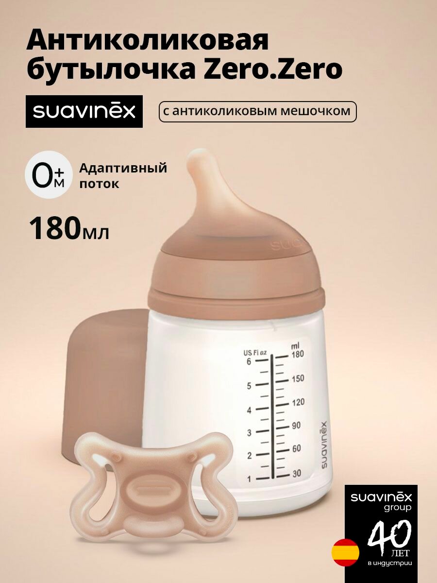Suavinex Набор для кормления Zero.Zero бутылочка 180 мл и пустышка, 0+ месяцев, антиколиковый, темно-бежевый