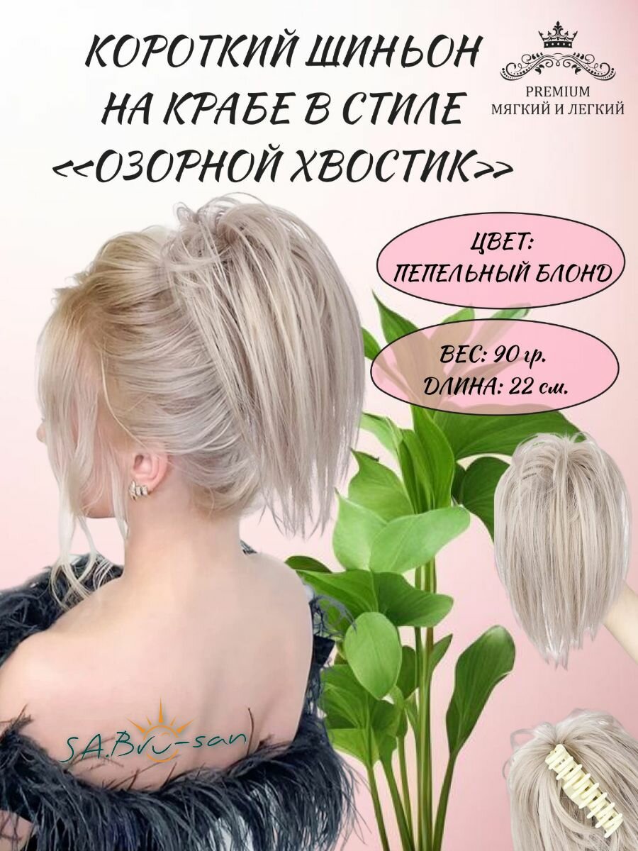 Шиньон для волос хвост на крабе "Озорной хвостик" пепельный блонд