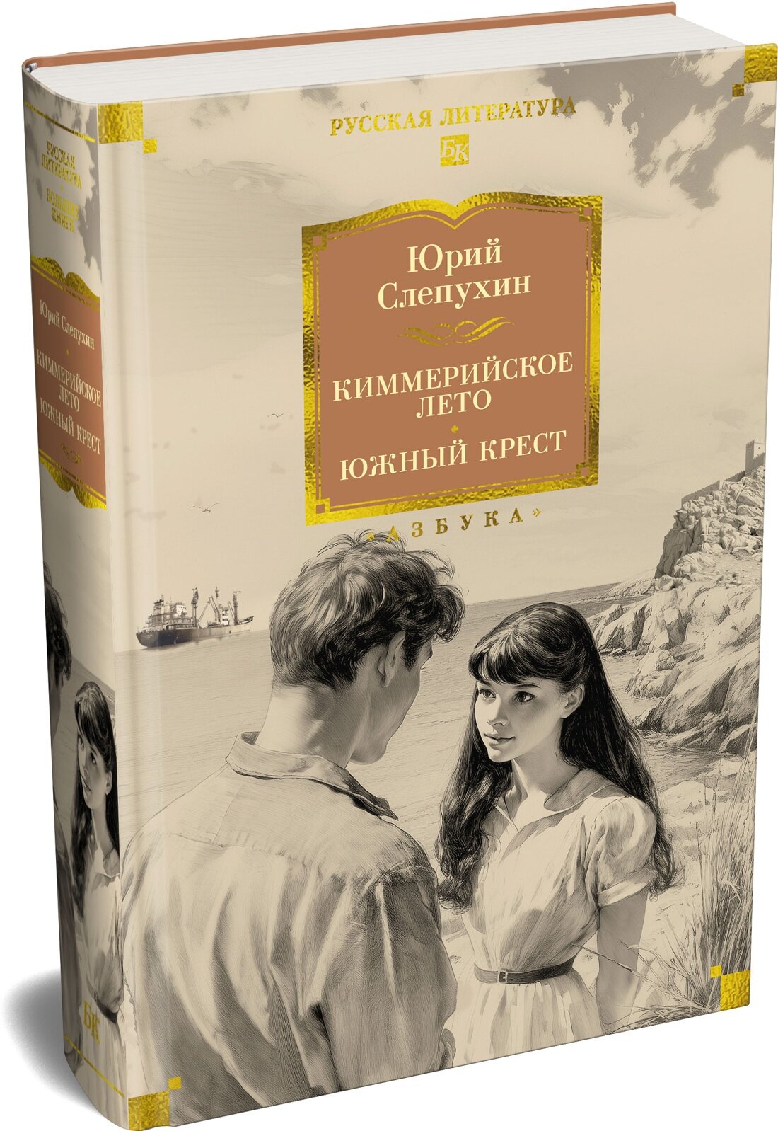 Русская литература. Большие книги. Киммерийское лето. Южный Крест. Слепухин Юрий