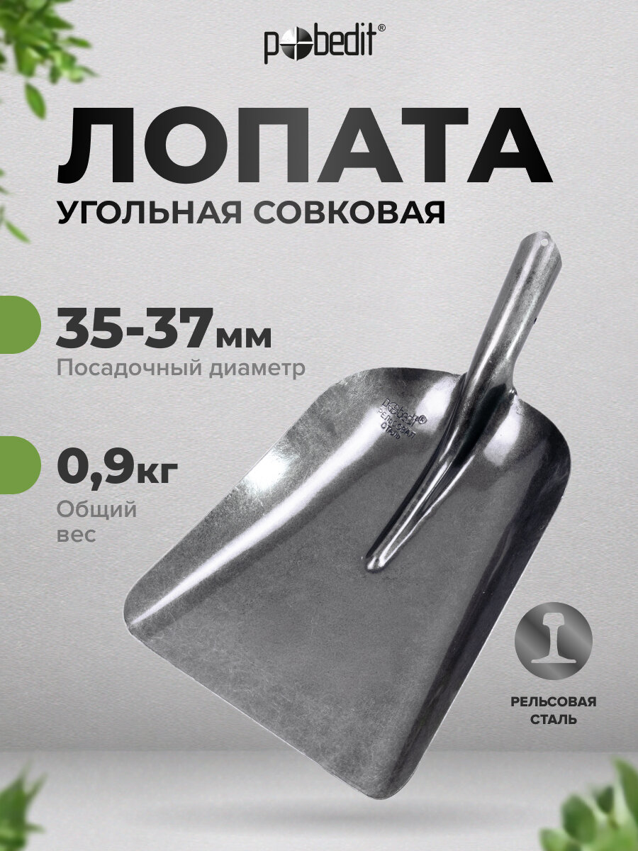 Лопата угольная совковая Compact(Компакт) из рельсовой стали, Pobedit(Победит)