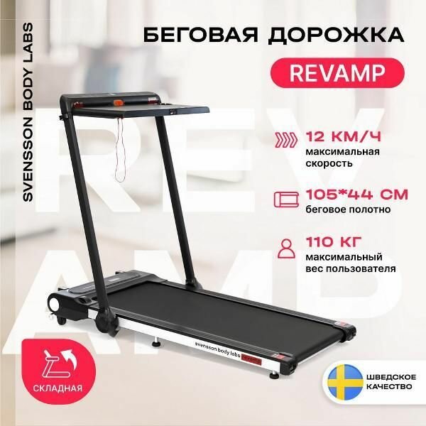 Беговая дорожка Svensson Body Labs REVAMP