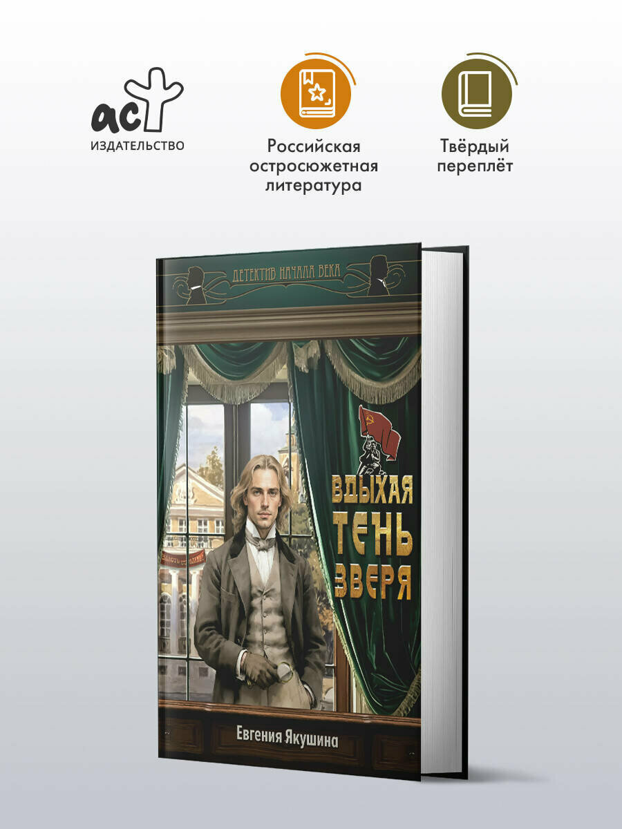 "Вдыхая тень зверя" Евгения Якушина книга от издательства АСТ