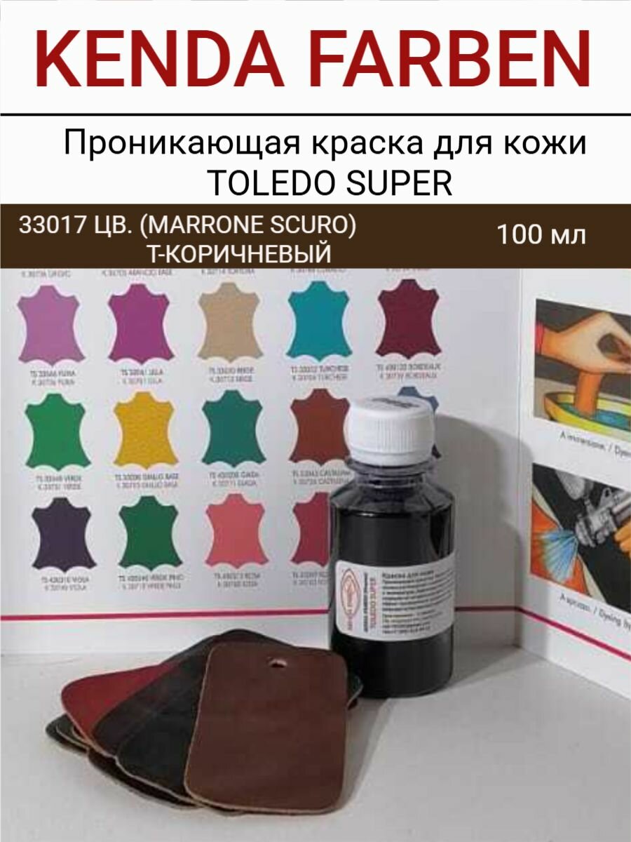 Краска для кожи KENDA FARBEN TOLEDO SUPER коричневый цв.100мл 33017