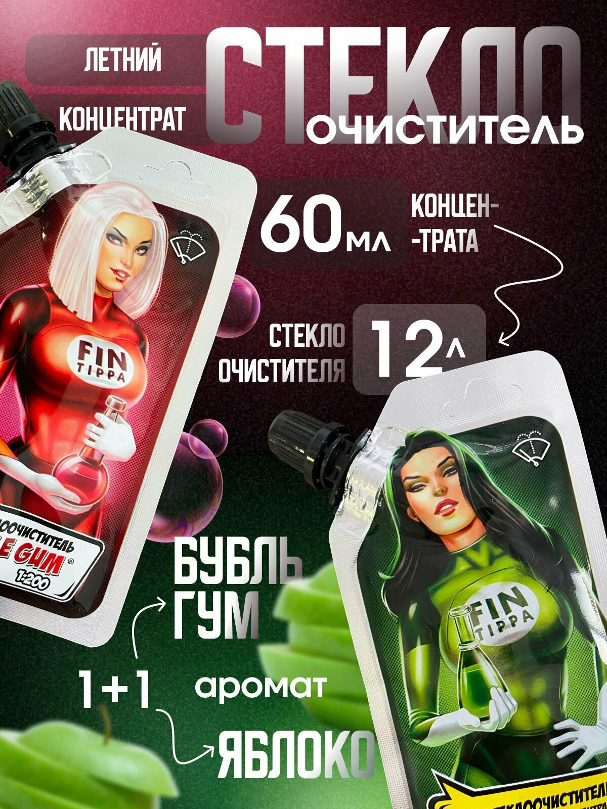 Омыватель стёкол / Жидкость стеклоомывателя, концентрат, FINtippa, летний Bubble Gum и Яблоко, 60 мл (30мл*(1шт.+1шт.))