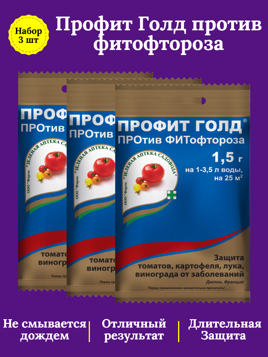 «Профит Голд». Набор 3 шт. Для защиты томатов и картофеля от фитофтороза, лука от альтернариоза, винограда от милдью.
