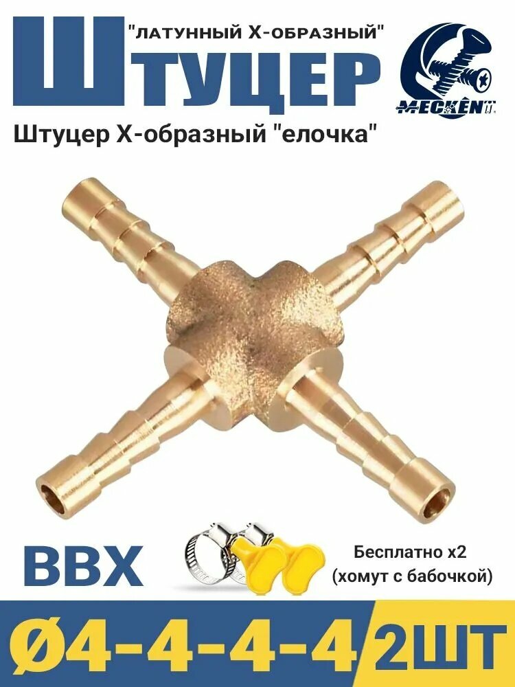 Четверник/штуцер разветвитель для шланга 4мм -2шт