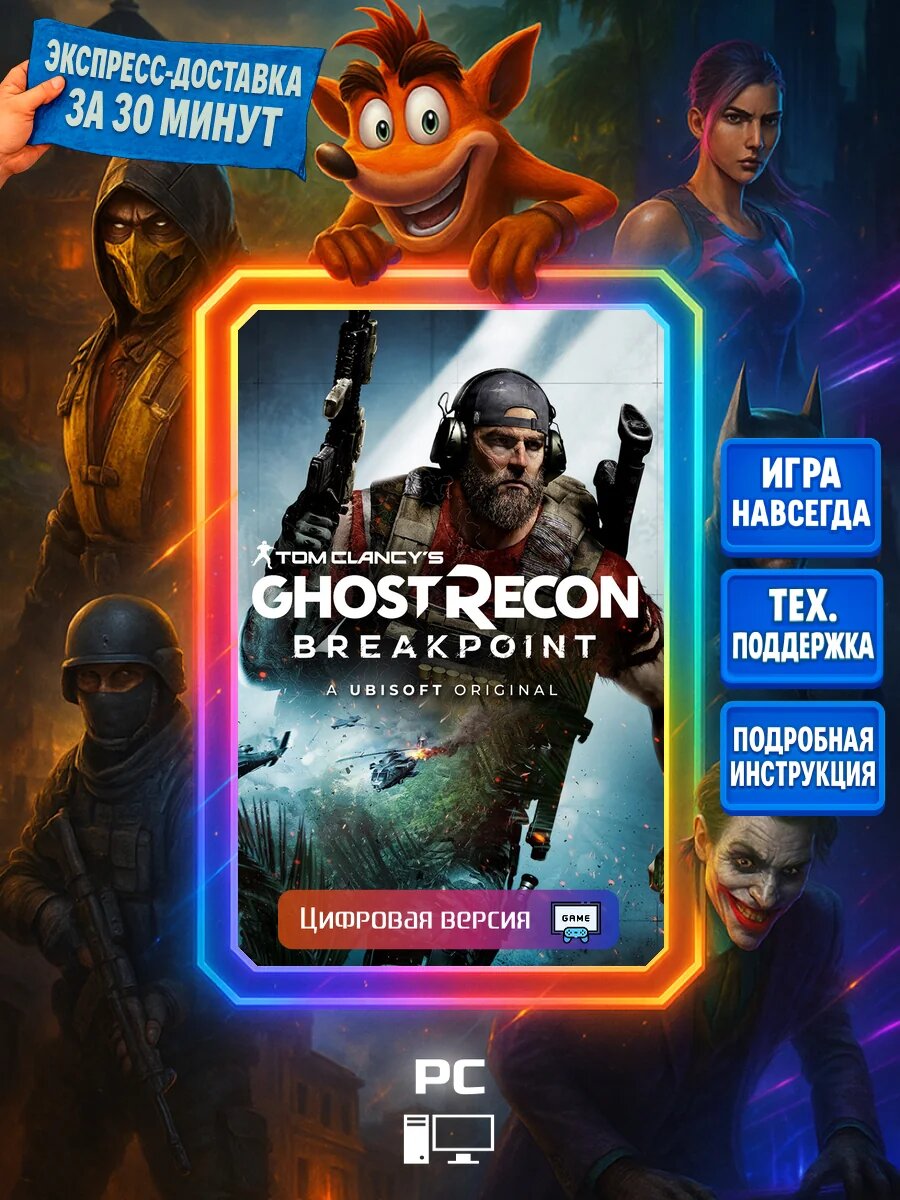 Tom Clancy's Ghost Recon® Breakpoint PC Цифровая версия игры | Доставка на почту