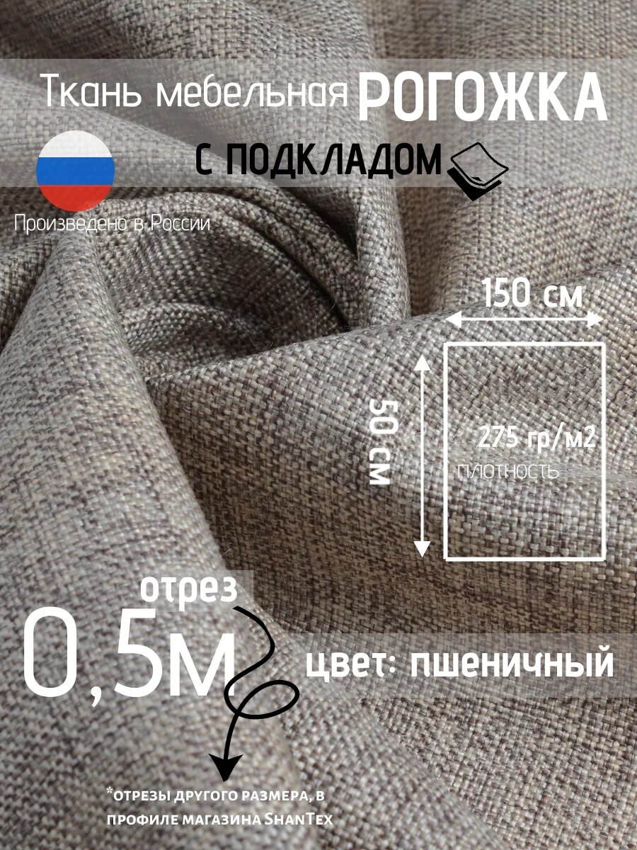Ткань мебельная рогожка, 150х50 см