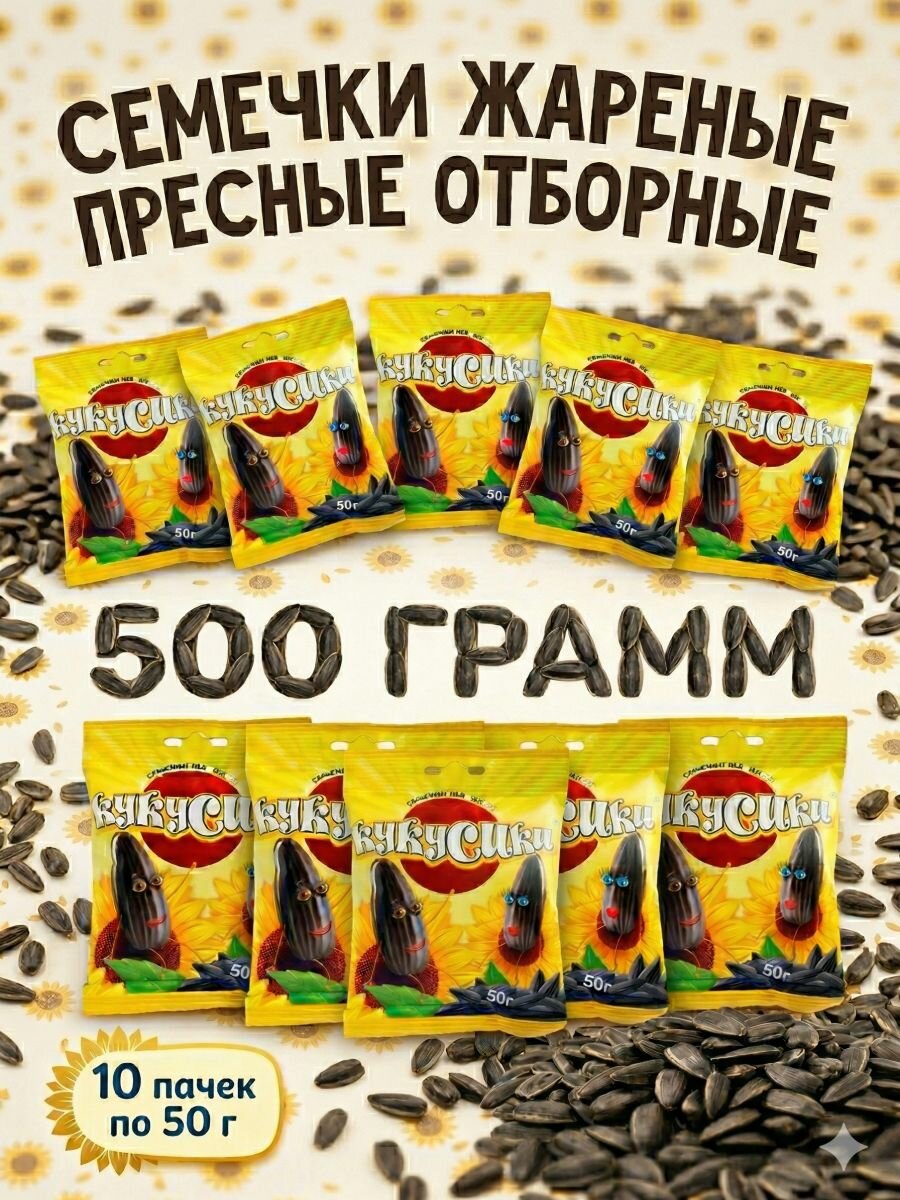 Семечки жареные кукусики 50 грамм 10 пачек в комплекте (500 грамм)