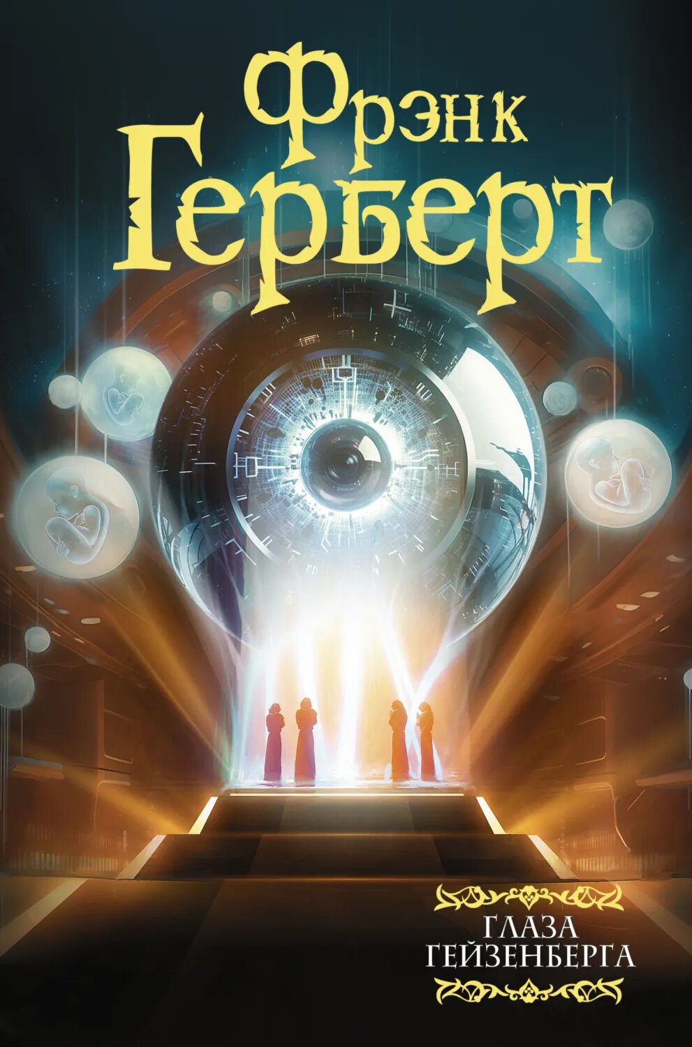Глаза Гейзенберга [Цифровая книга]