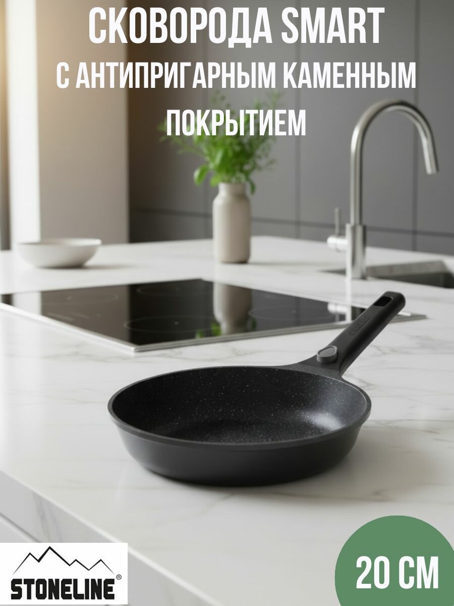 Сковорода 20 см STONELINE Smart со съемной ручкой и с каменным покрытием