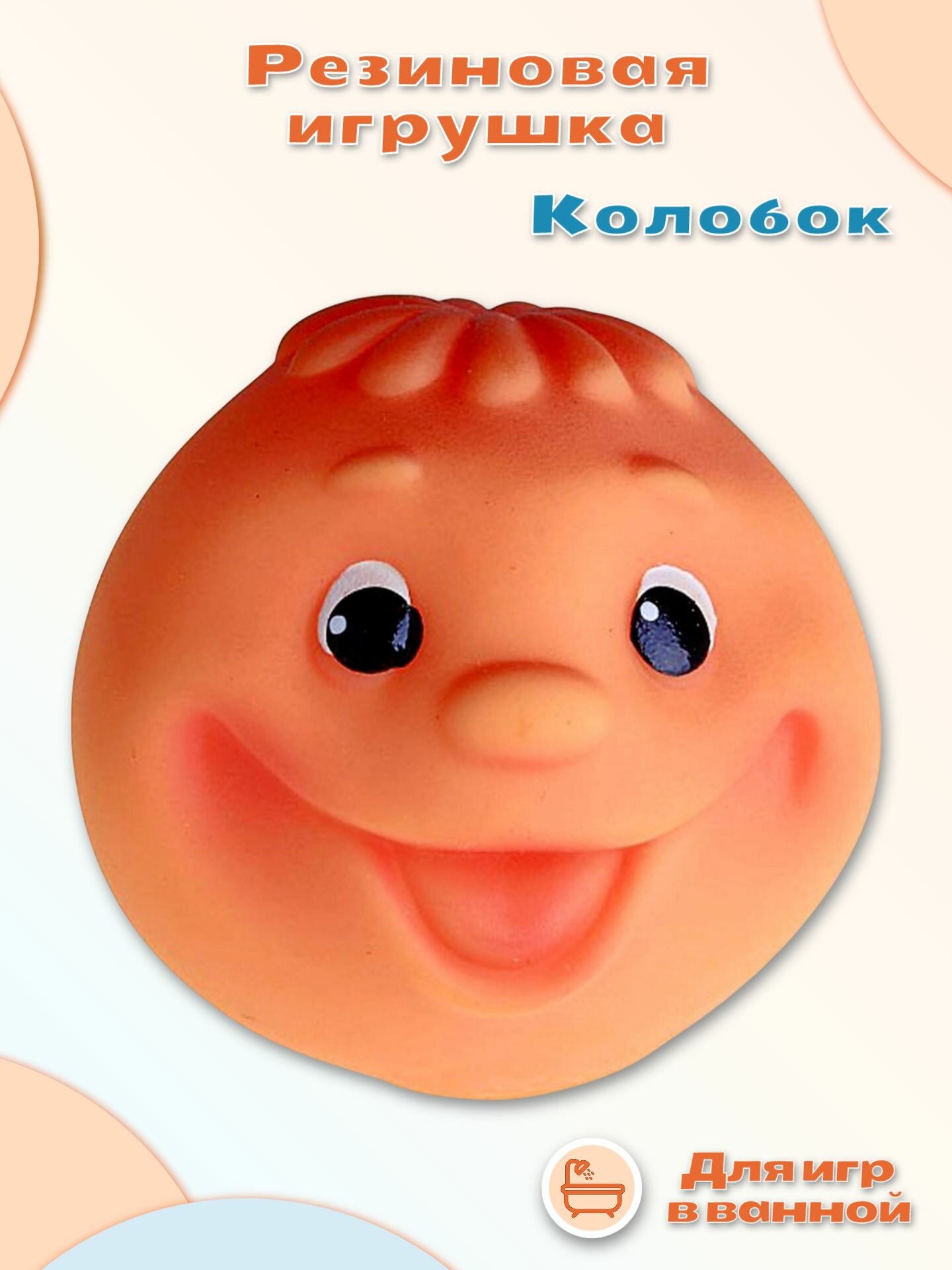 Развивающая резиновая игрушка "Колобок" для купания, развитие мелкой моторики и тактильных ощущений