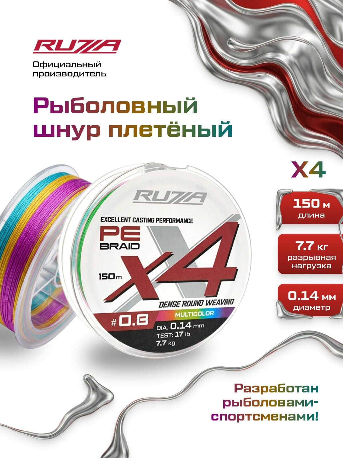 RUZZA Шнур X4 150м Multicolor 0,14мм 7,7кг/17lb
