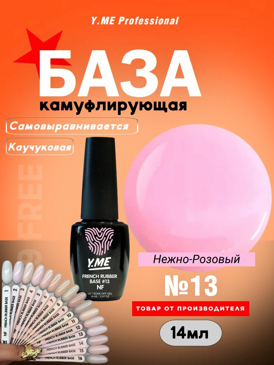 Y.ME База камуфлирующая French Rubber Base 13 NF (нежно-розовый) 14 мл / цветная основа для ногтей, базовое покрытие для маникюра и педикюра